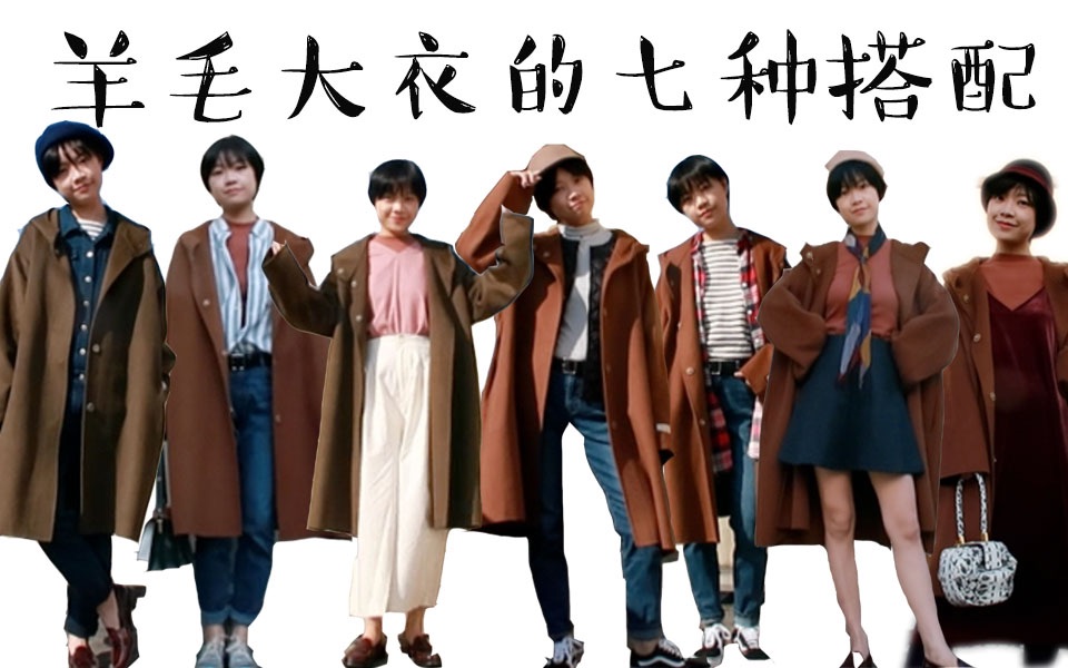 空明申|一件羊毛大衣的七种搭配方式|如何穿的简单不乏味～很多...