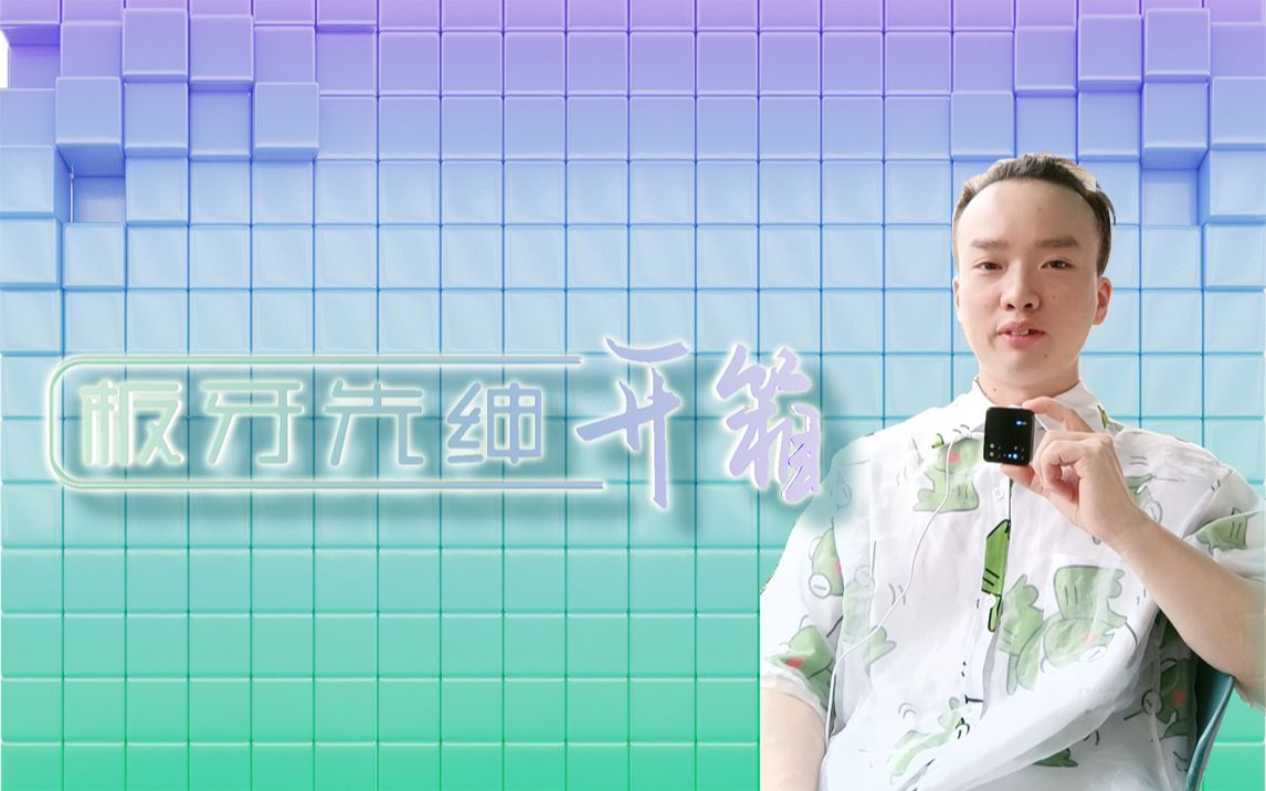 新人报到+无线领夹麦克风开箱