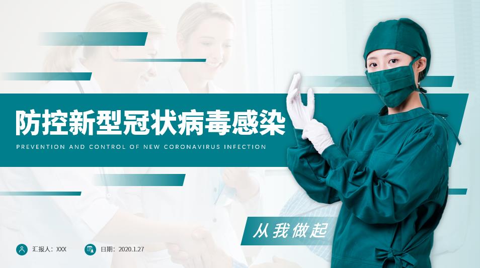 防控新型冠状病毒感染防控知识宣传疫情PPT-氢元素