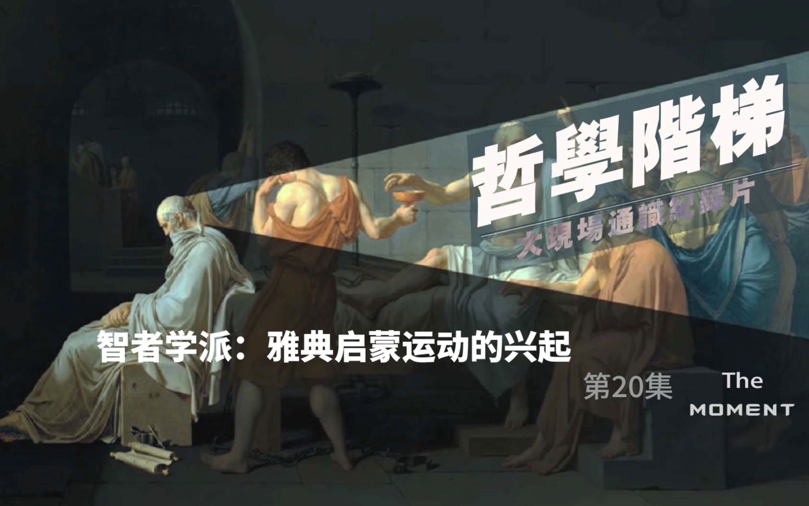 大现场通识纪录片《哲学阶梯》第20集:智者学派:雅典启蒙运动的兴起
