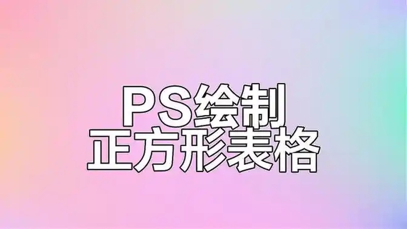 使用PS绘制表格的两种方法