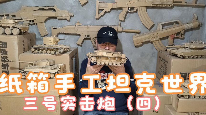 教你用纸箱制作坦克世界里的模型
