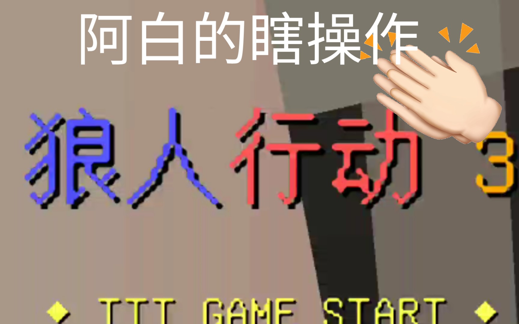 我的世界 阿白 狼人杀之狼人行动