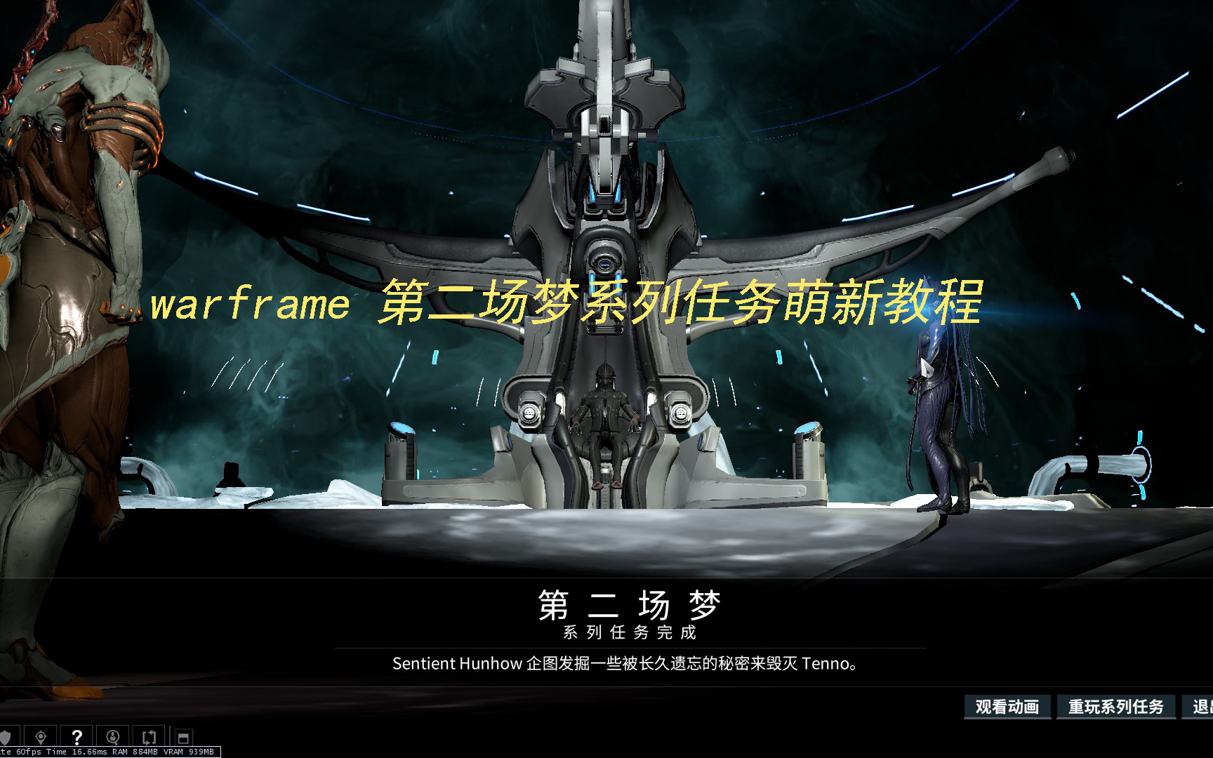 warframe星际战甲 第二场梦系列任务萌新教程_星际战甲_教学