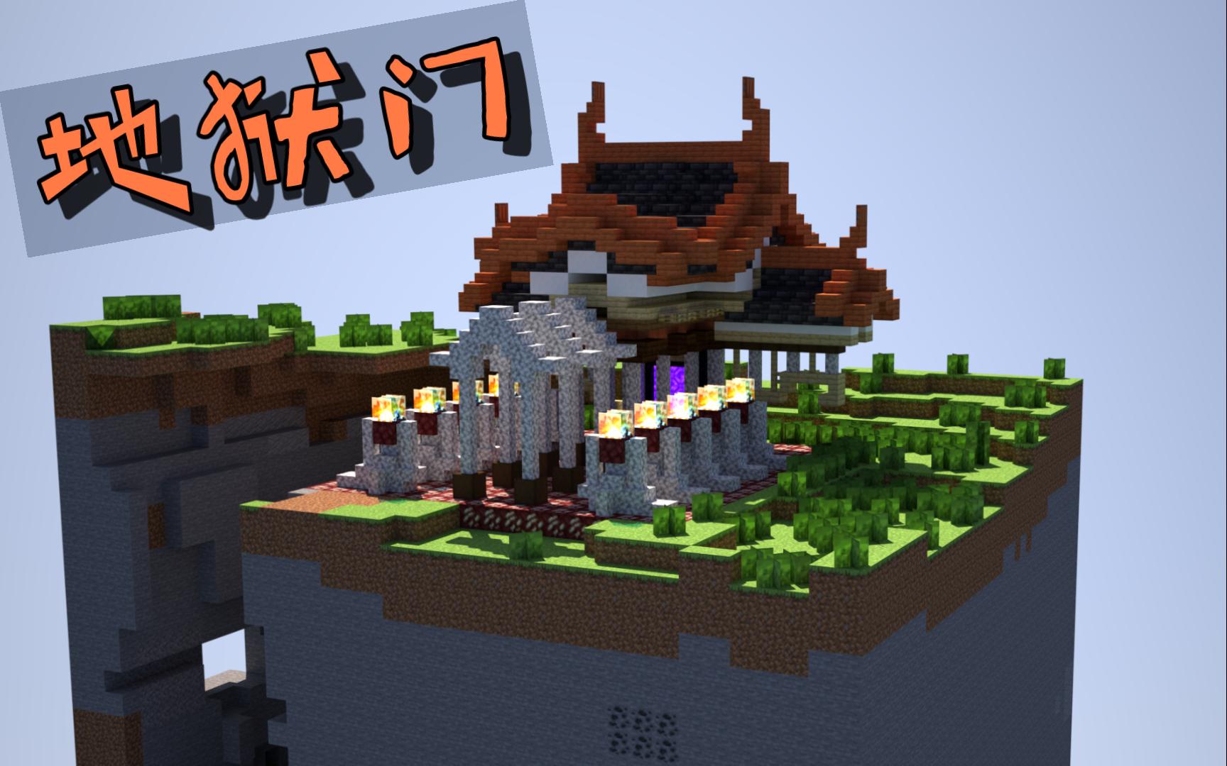 随手做了个地狱门建筑(存档公开)【Minecraft】