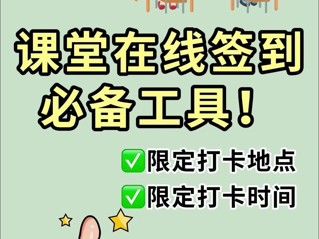 现在老师都是这样轻松搞定课堂签到,学生在指定地点才能定位,高效...