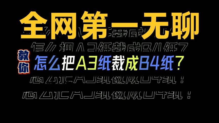 【裁纸】教你把A3纸裁剪成B4纸,只为打印一张考试卷