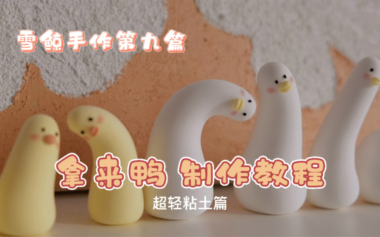 【超轻粘土】超简单的粘土鸭鸭教程