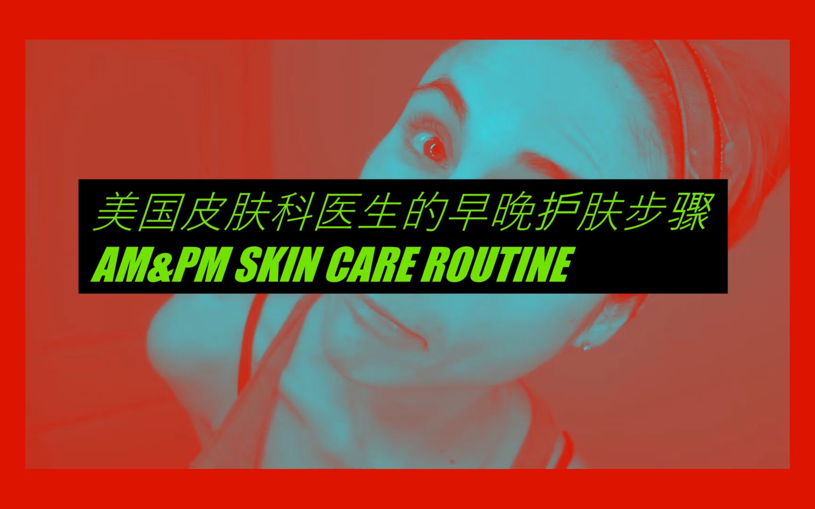 Dr Dray AM/PM Routine 美国皮肤科医生早晚护肤