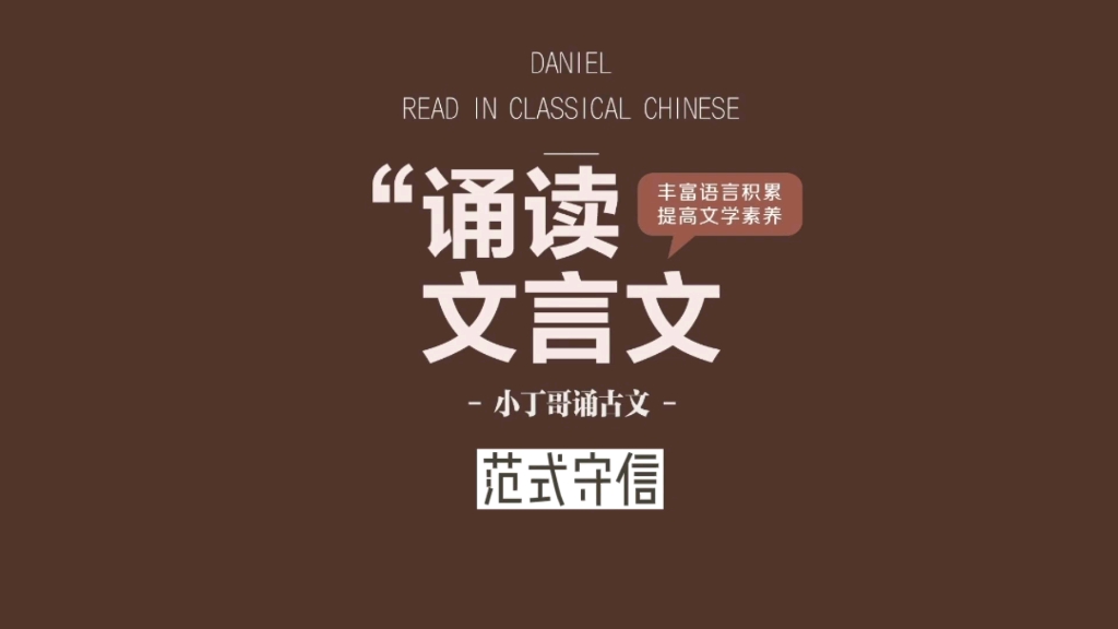 文言文《范式守信》+解析