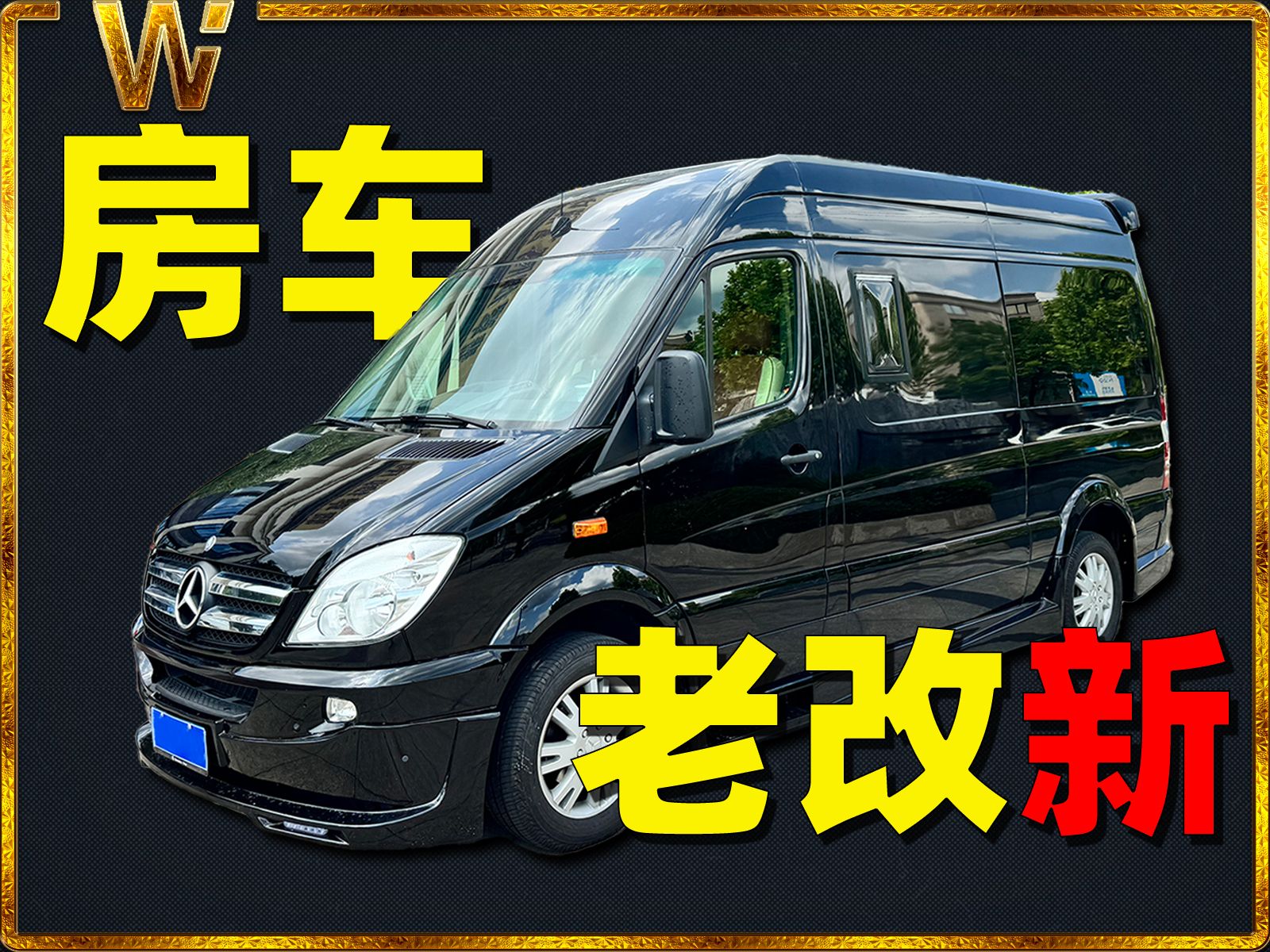 奔驰房车改了20多天?老板竟然不让我走!大军汽修文化入侵?