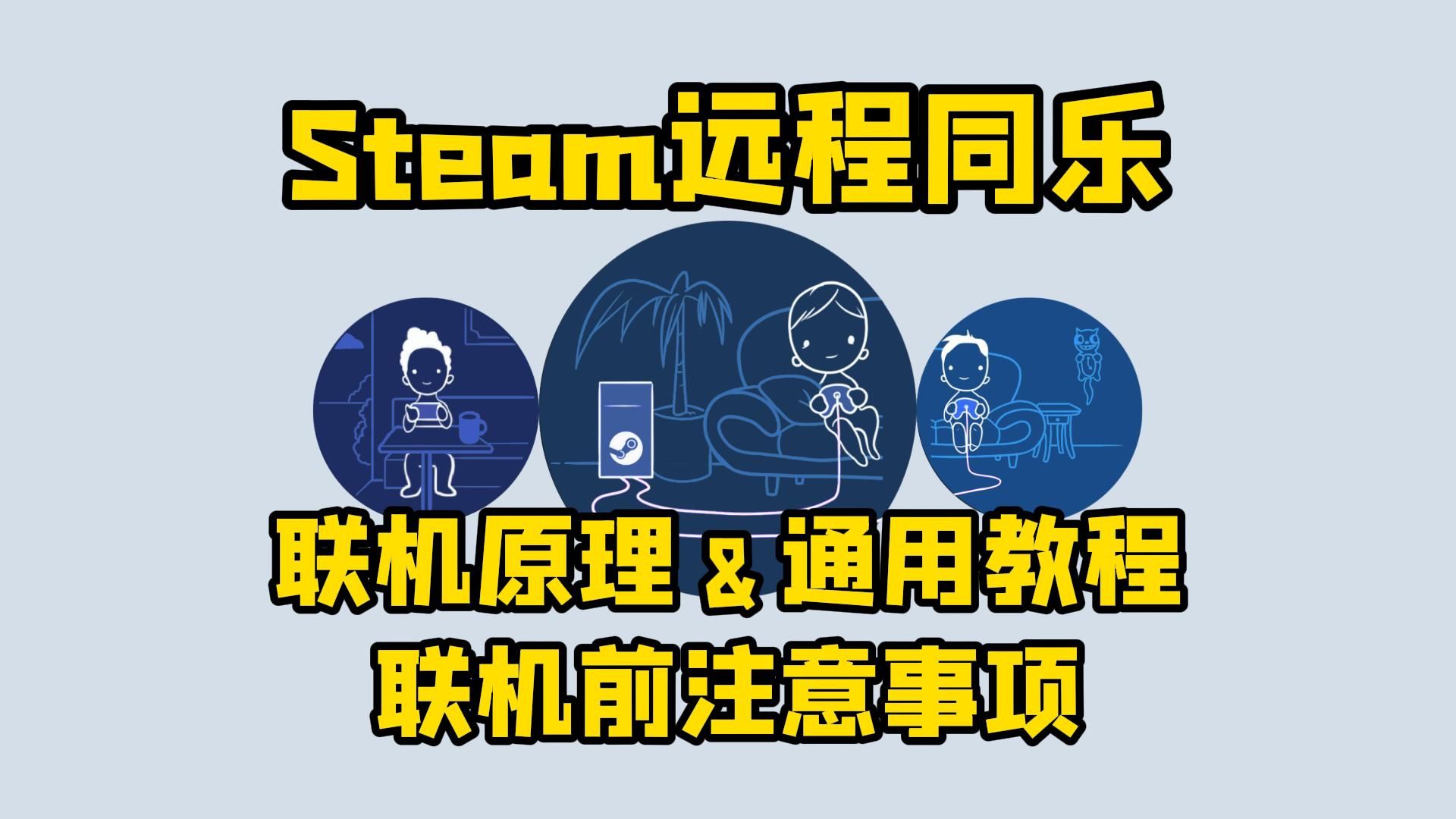 Steam远程同乐是什么,怎么做到一人买游戏多人玩?远程畅玩怎么用和...