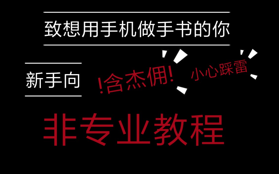 【新手手书教程】用手机制作手书 (萌新适用)(非专业)(内含杰佣)