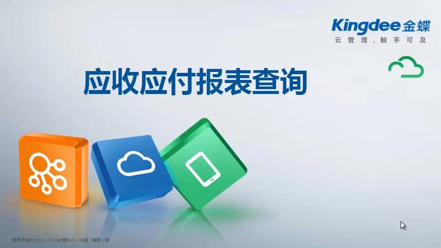 金蝶专业版培训视频第4章 4账务往来应用_报表查询
