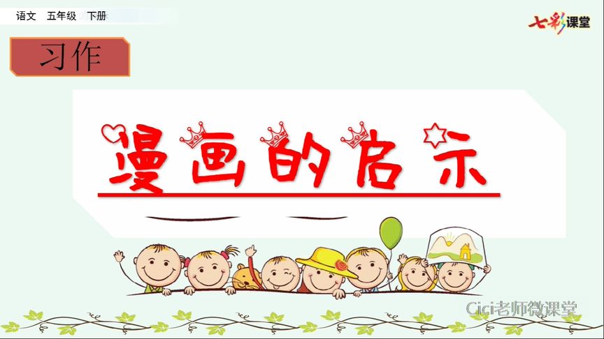 部编五下语文第八单元习作“漫画的启示”