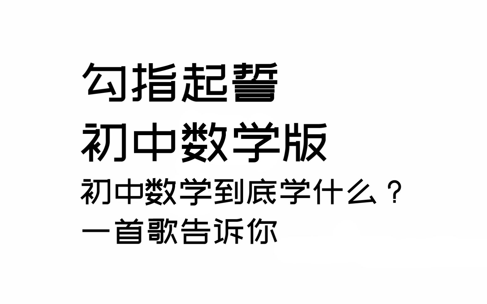 【勾指起誓】初中数学版 初中数学到底学什么?一首歌告诉你