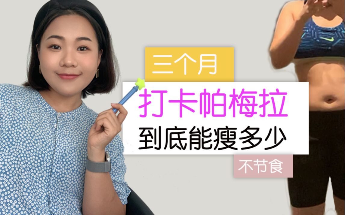 练100天帕梅拉能瘦多少?效果对比|颠覆减肥认知心得
