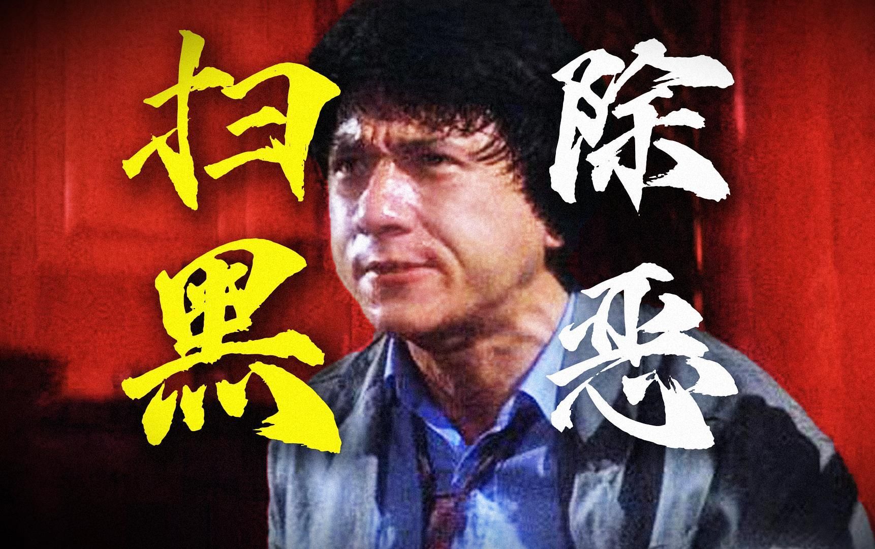 ...马如龙!扫黑除恶!成龙动作喜剧的成熟之作!4K万字重置《A计划续集》