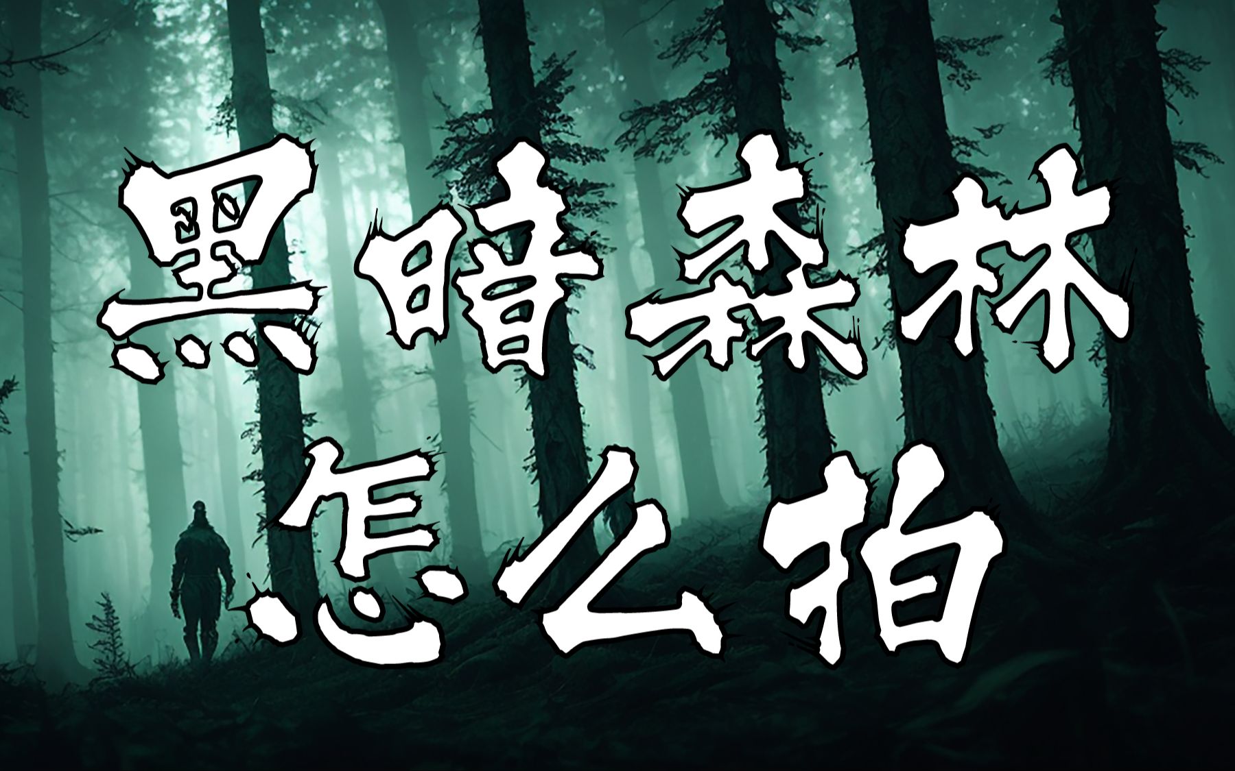 【无机言侃三体·1】《黑暗森林》的影视化难度与上中下三策解决方案