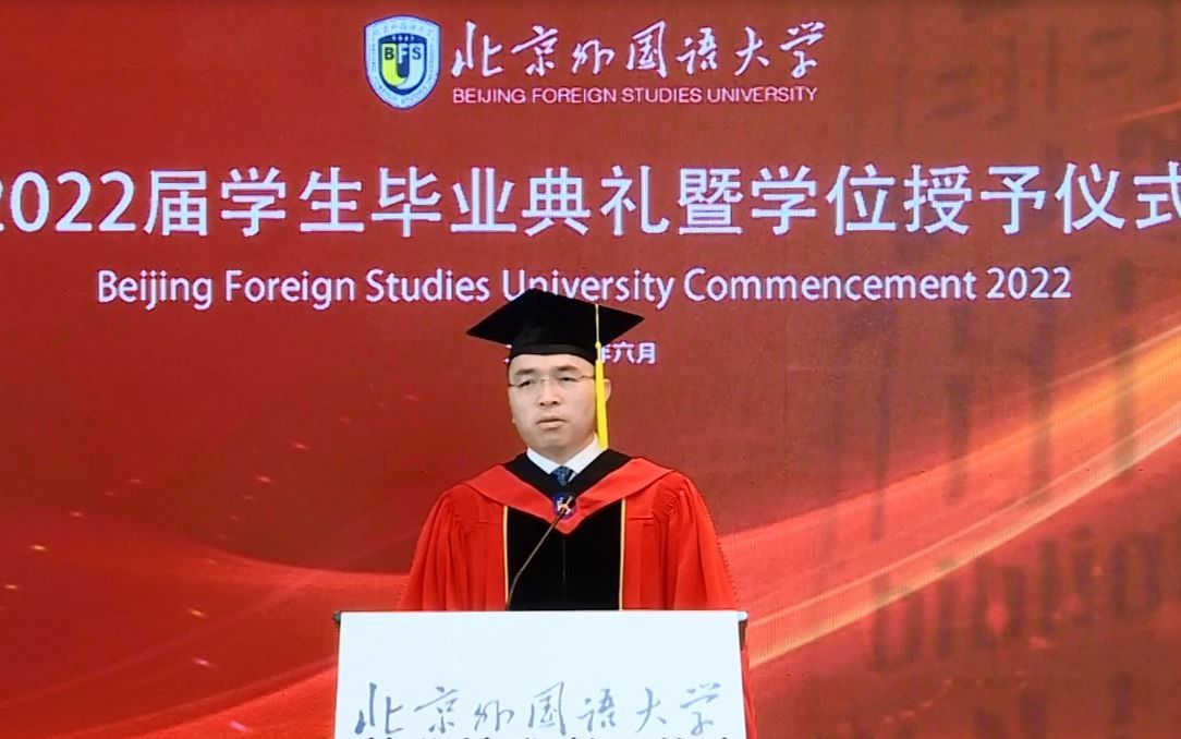 北京外国语大学2022届毕业典礼杨丹校长讲话