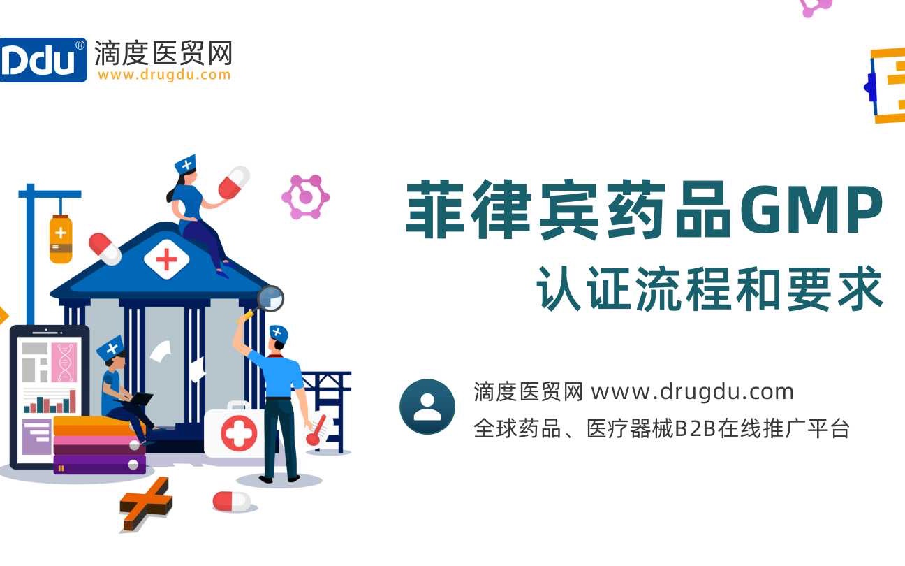菲律宾药品GMP认证流程和要求