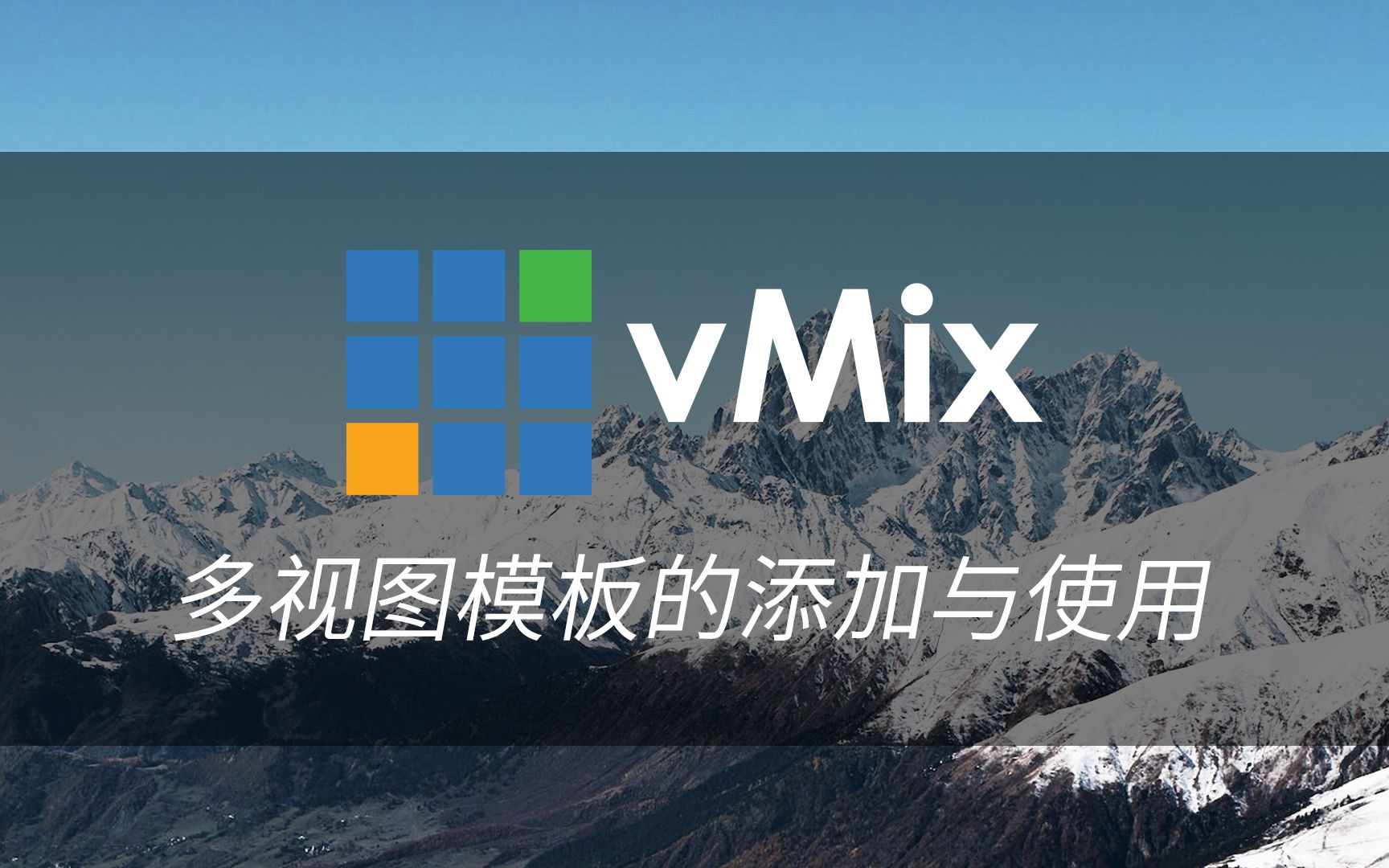 vMix软件多视图模板的添加与使用