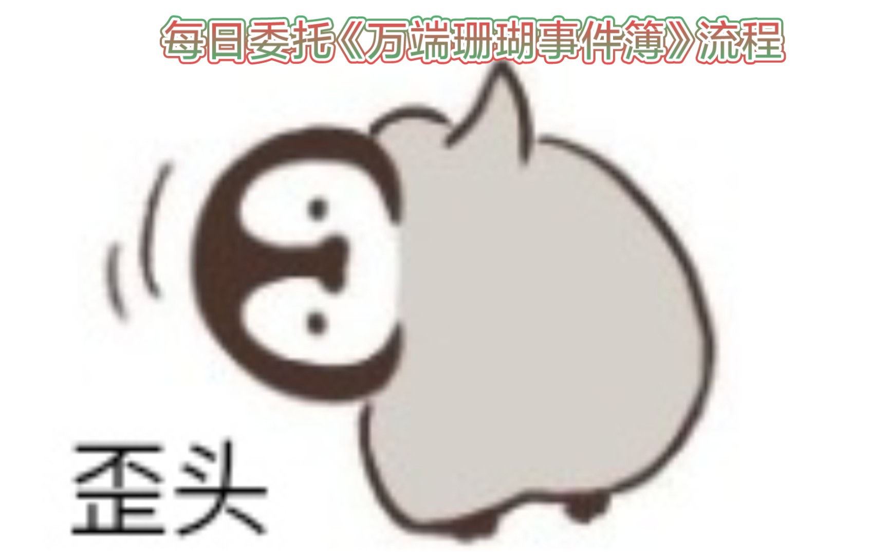 [原神]每日委托万端珊瑚事件簿隐藏成就教程_原神_教程