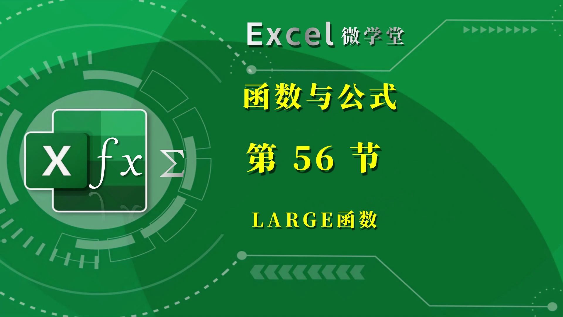 56、LARGE函数