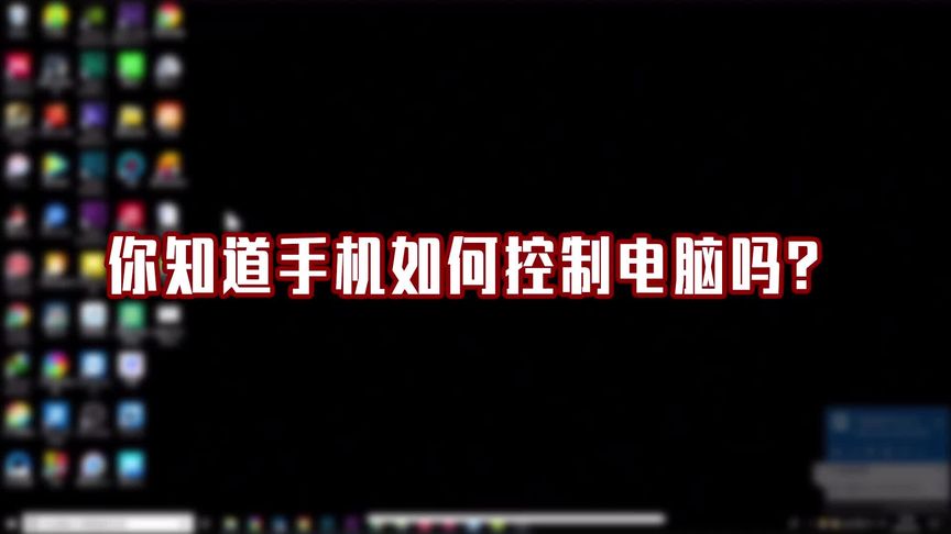用手机控制电脑,一个小技巧立马搞定!