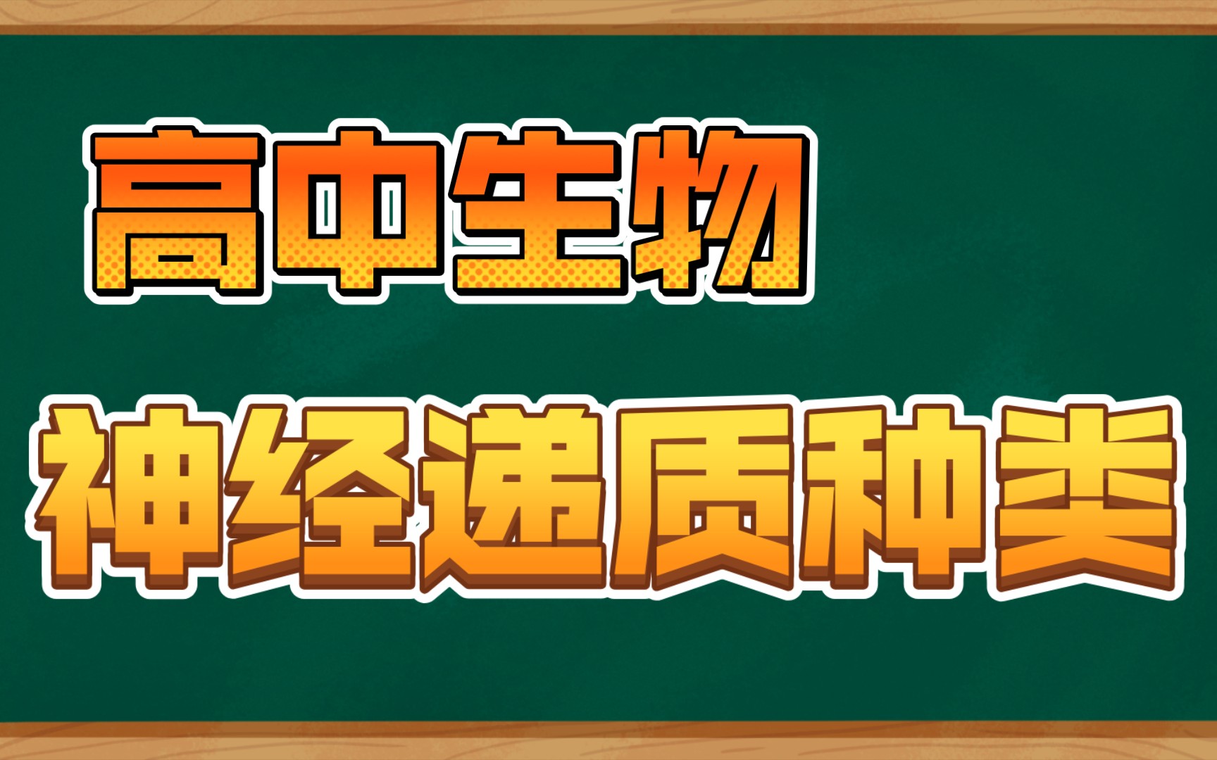 高中生物 神经递质种类