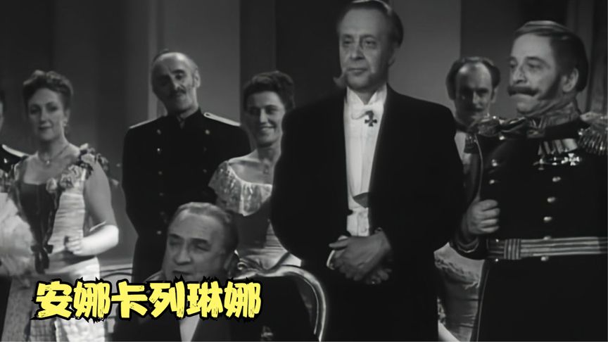 前苏联译制片《安娜·卡列尼娜》1953 上部