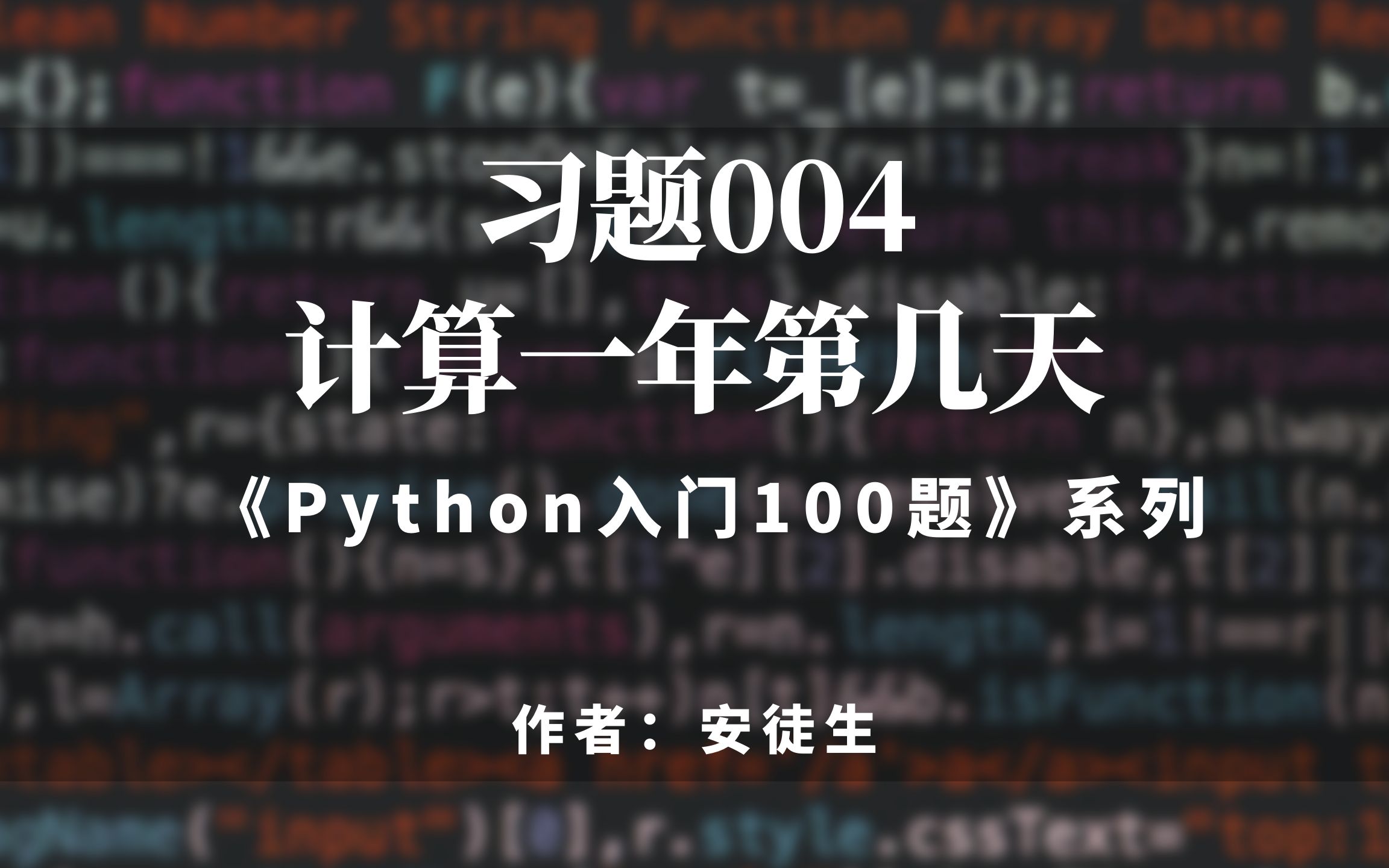 Python入门100题之004:计算一年第几天