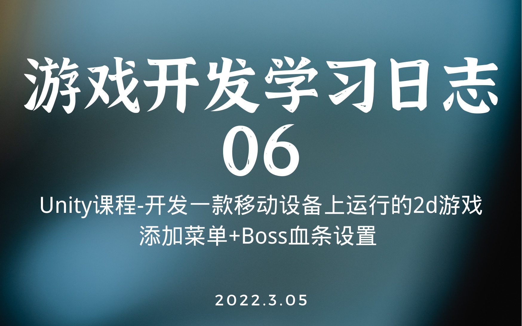 ...日志06-开发一款移动设备上运行的2d游戏-添加菜单+boss血条设置