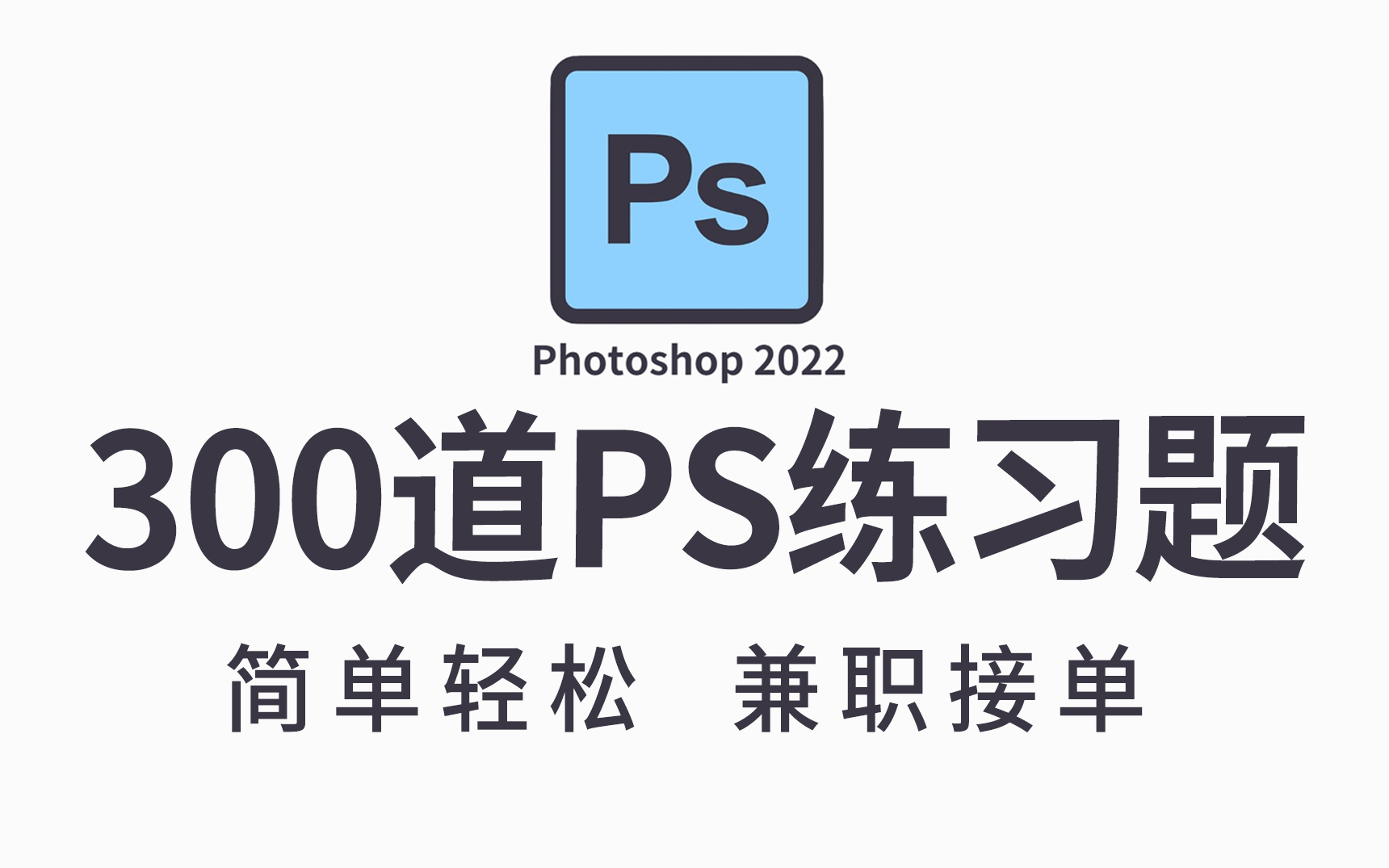 PS教程:300个PS初学者副业接单必备的练习题,每日一练,百天成大神(...