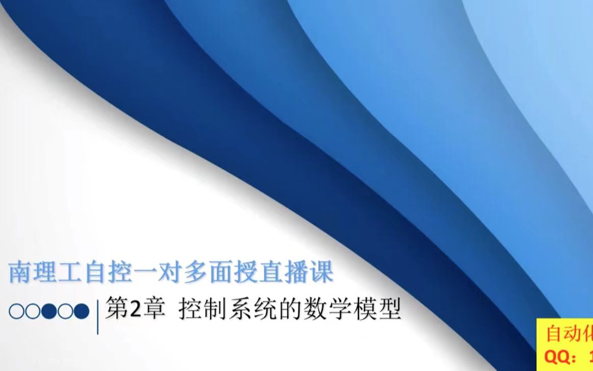 南理工自动化考研873自控一对多直播试听课—自动控制原理