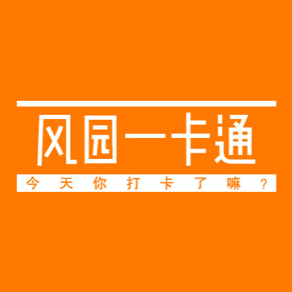 风园一卡通 