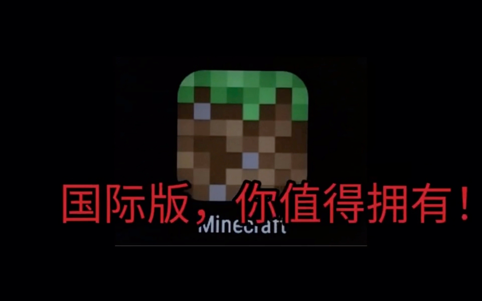 ...拥抱自由国际】#3 手把手教你免费导入我的世界国际版模组(我的...