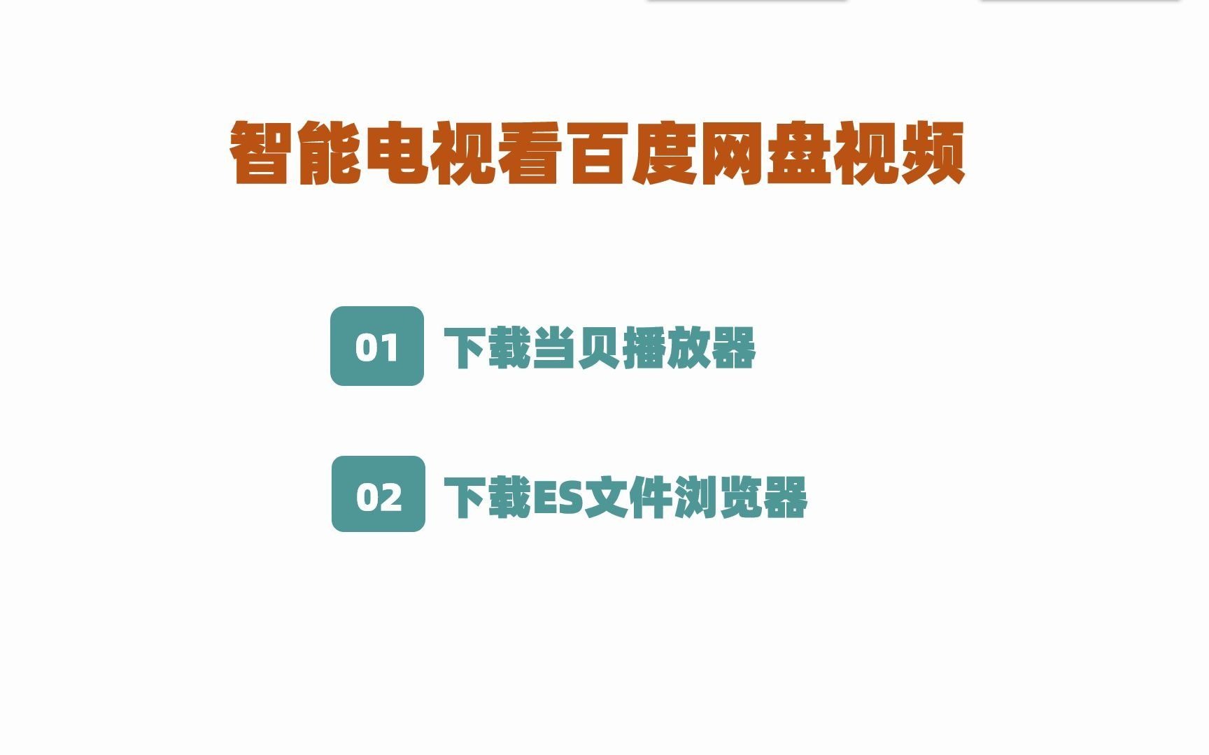 百度网盘在电视上播放,超级简单的两种方法