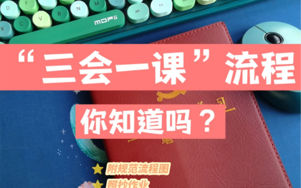 国企|“三会一课”流程分享❗️