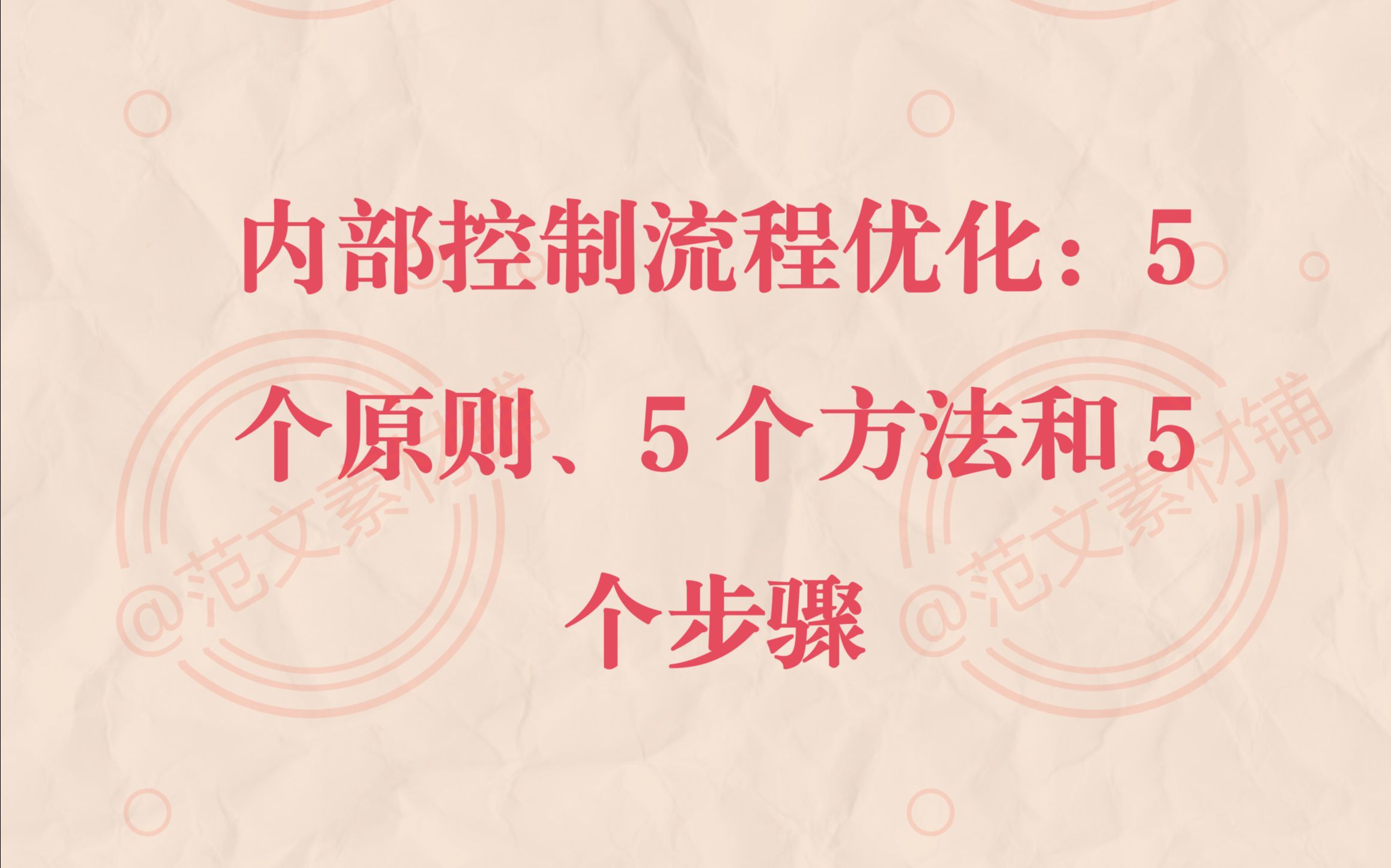 内部控制流程优化:5个原则、5个方法和5个步骤