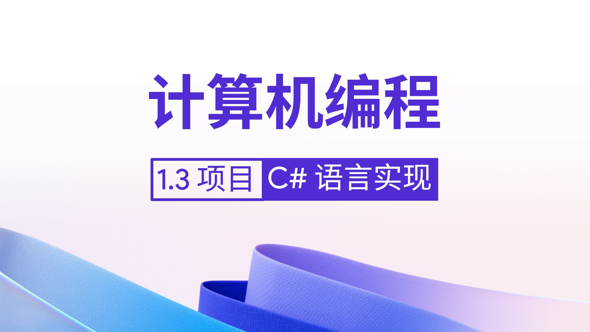 「C#编程」1.3 项目:软件的结构 项目 解决方案和Visual Studio