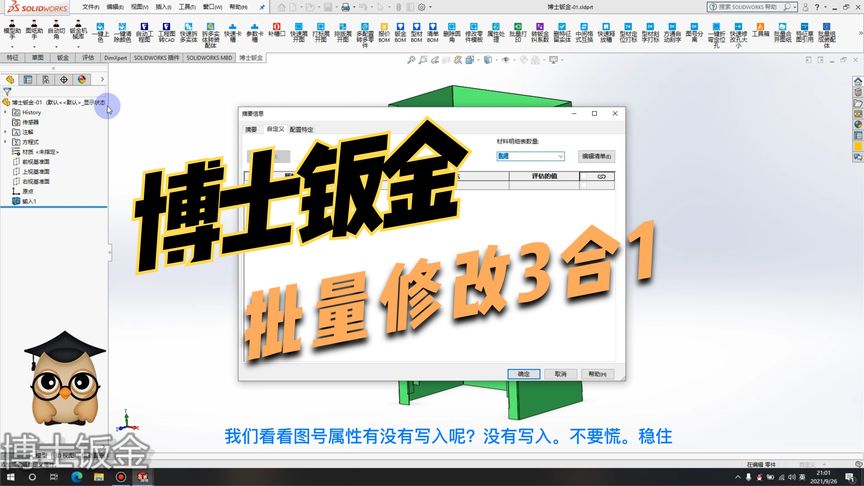 SOLIDWORKS 博士钣金 批量修改3合1 超级强大敢说第二没人敢说一