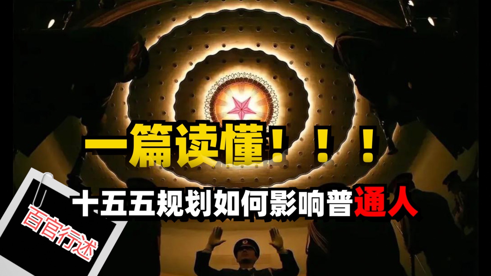 一份改变十四亿人口命运的重磅文件——十五五计划