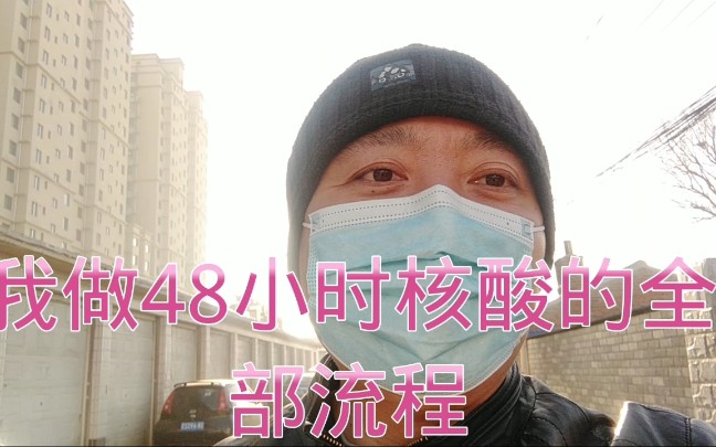 做48小时核酸检测的全部流程