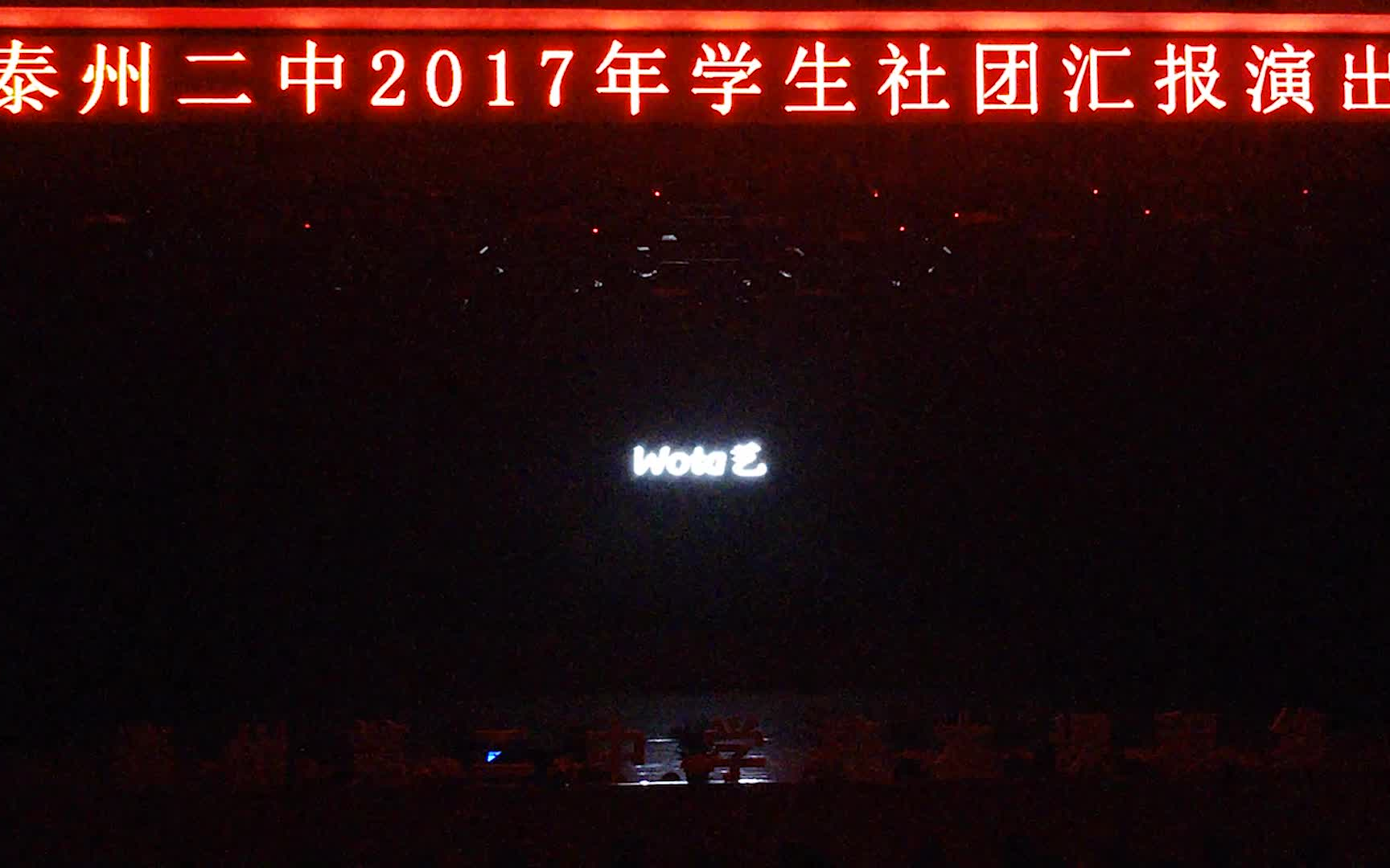 ”WOTA艺“ 泰州二中 元旦社团展示汇演爬台