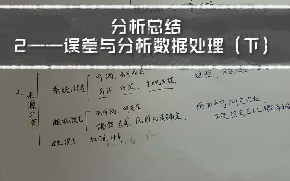 四大化学总结——分析化学-2(下)误差与分析数据处理〖备战考研〗