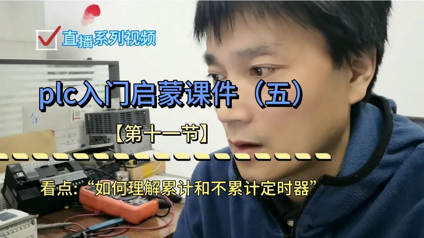 知道吗?plc累计功能定时器与自锁有点相似,看完就能明白