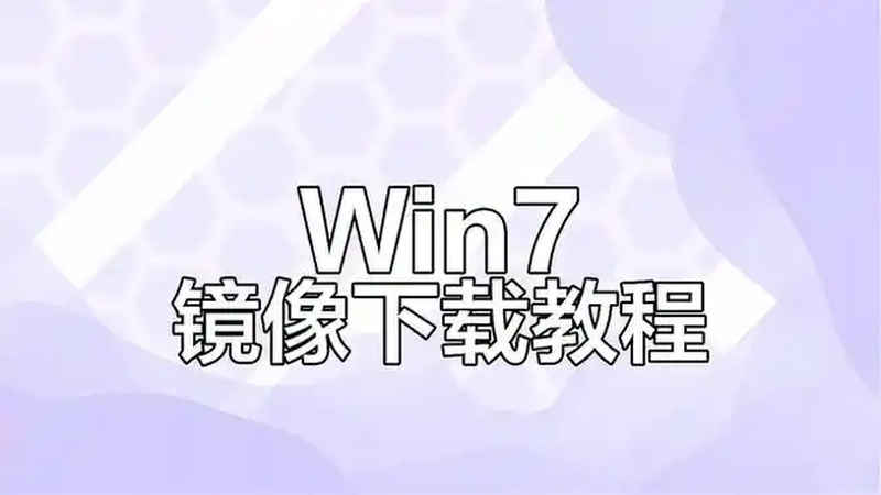 如何下载Win7镜像系统并安装到台式电脑