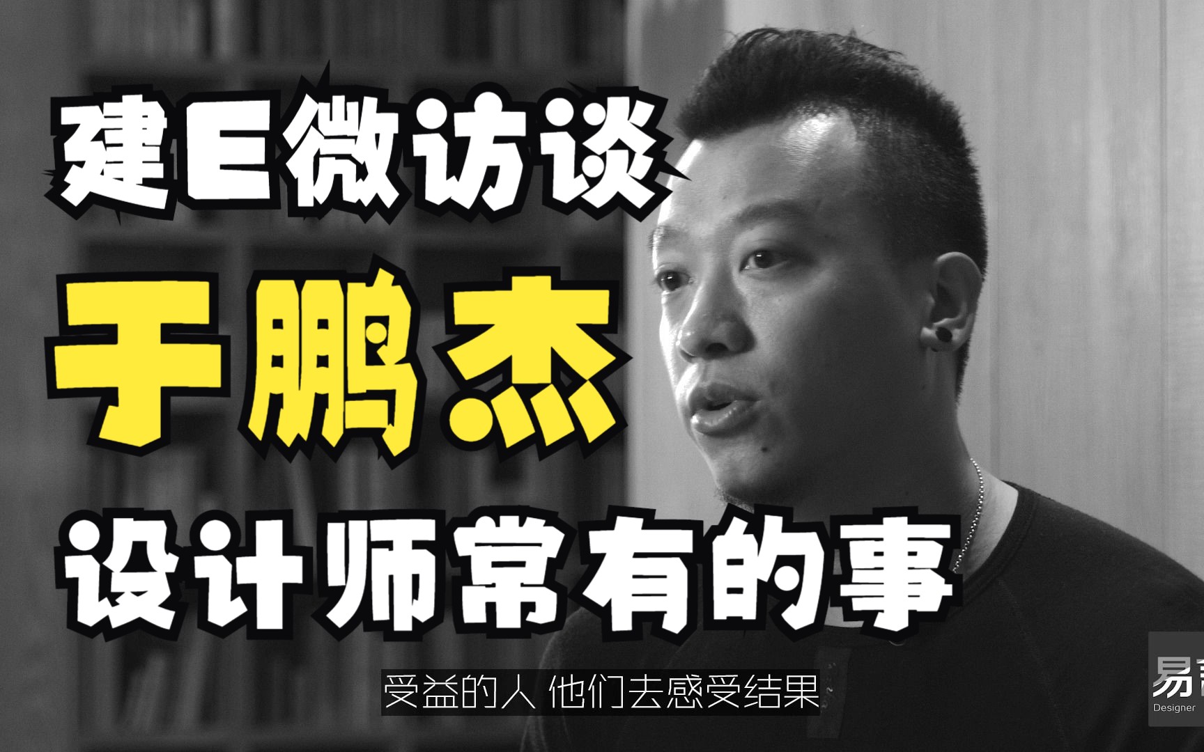 【建e微访】矩阵纵横于鹏杰-设计师常有的事