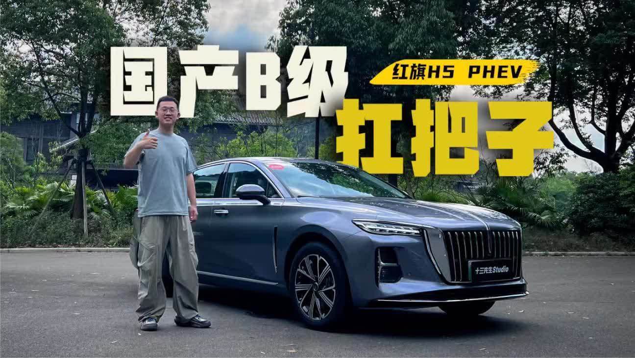 国货当自强,合资靠边站!红旗H5 PHEV